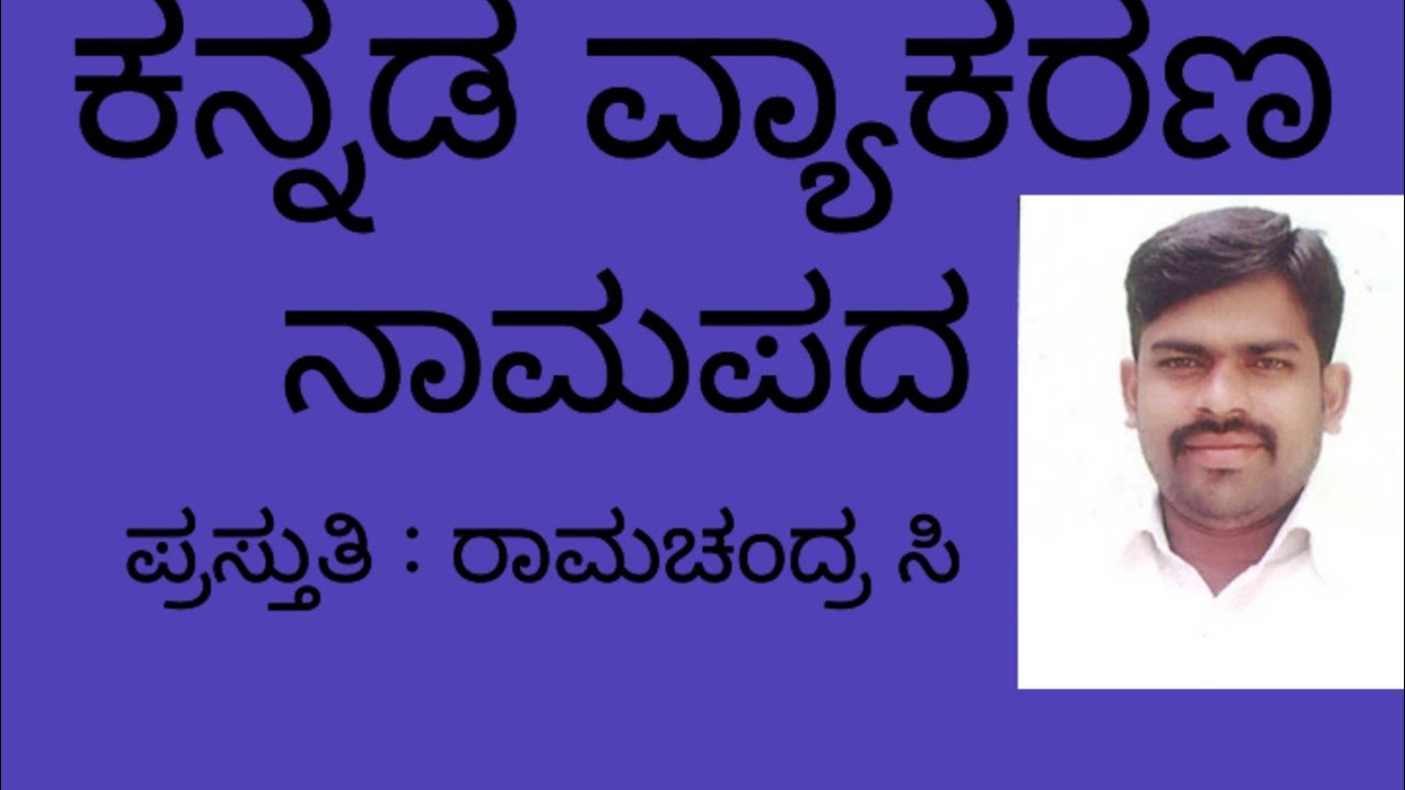 ನಾಮಪದ #naamapada #ಕನ್ನಡ #kannada #ವ್ಯಾಕರಣ #vyakarana - YouTube