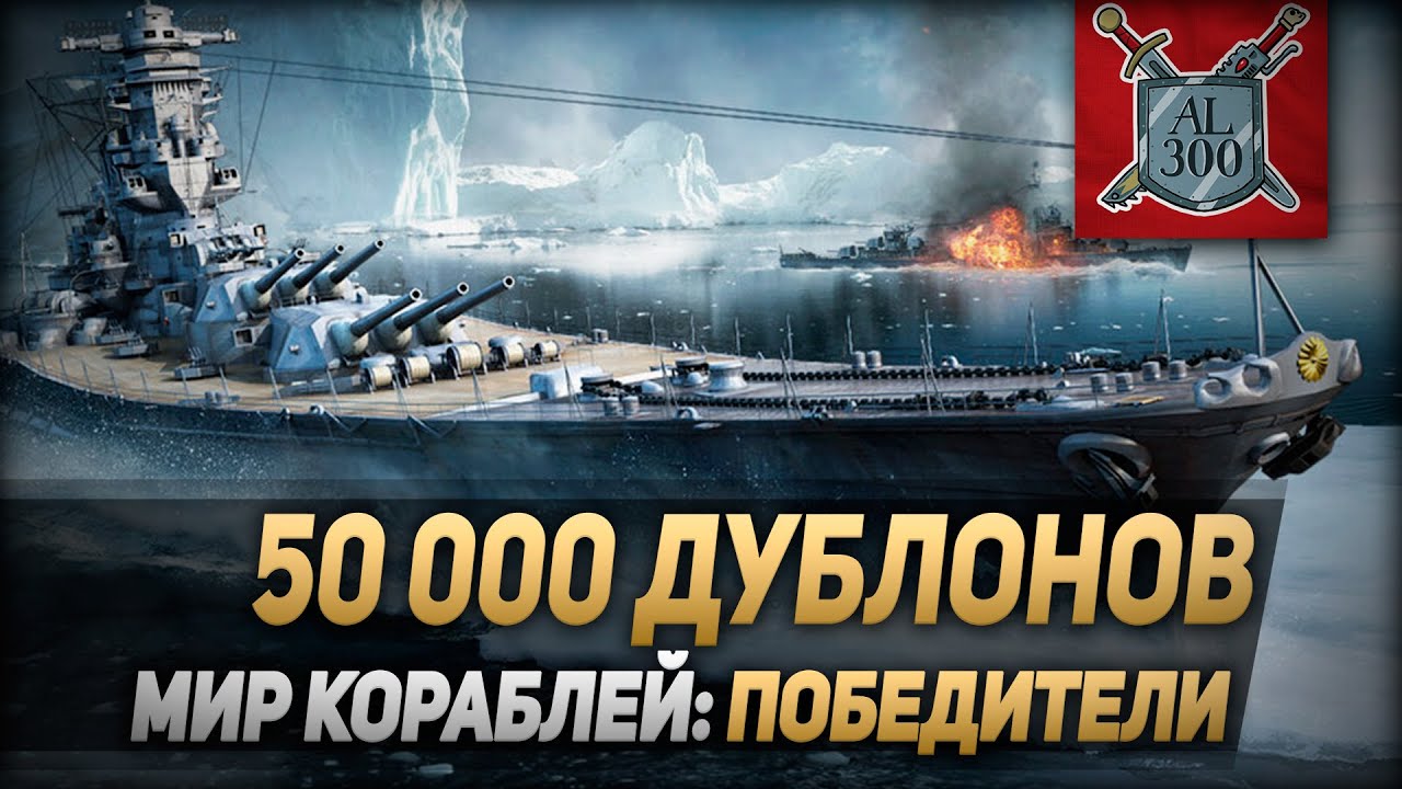 50 000 дублонов ⚓ МИР КОРАБЛЕЙ ⚓ Кто выиграл? - YouTube