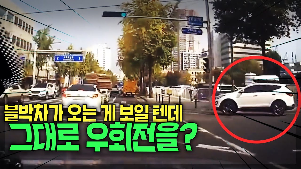 20507회 우회전 할 듯 말 듯 서 있던 차가 블박차 진입할 때 들어와서 쿵 Youtube