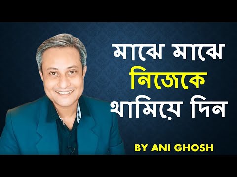 মাঝে মাঝে নিজেকে থামান | Best Motivational Video in Bengali 2020 | By ...