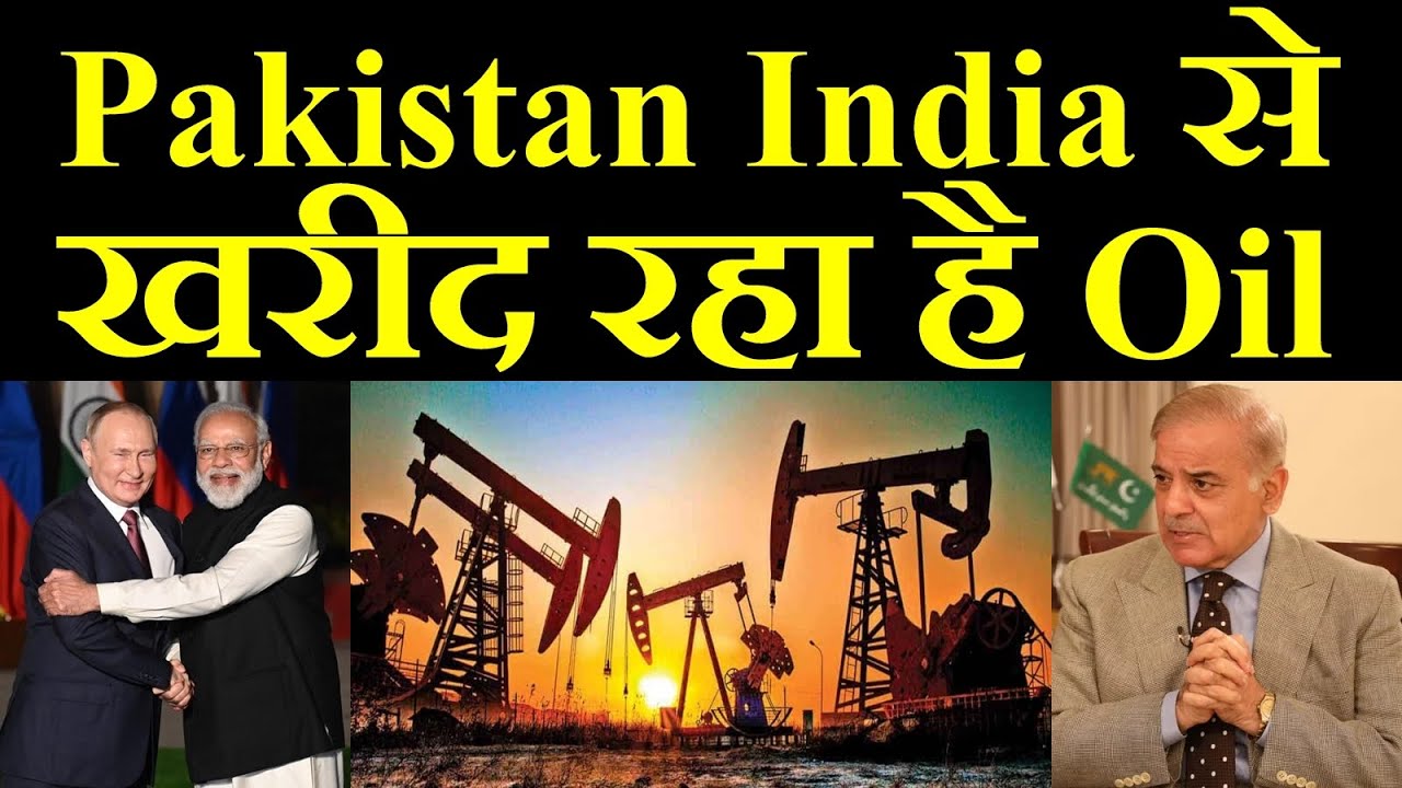 Pakistan India से खरीद रहा है Oil - YouTube
