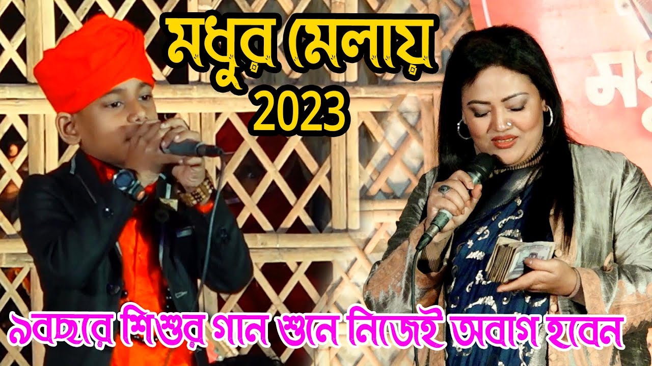 ৯বছরে শিশুর গান শুনে নিজেই অবাগ হবেন মধুর মেলা 2023,এম পি মমতাজ,Modhur ...