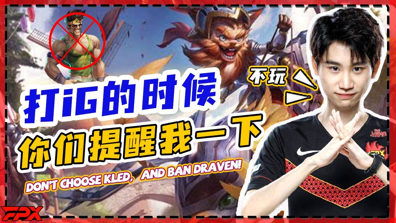 Doinb：我们打iG的时候大家记得提醒我：不要选克烈，ban德莱文！- Doinb：When we played with IG.Don't choose Kled，and ban ...