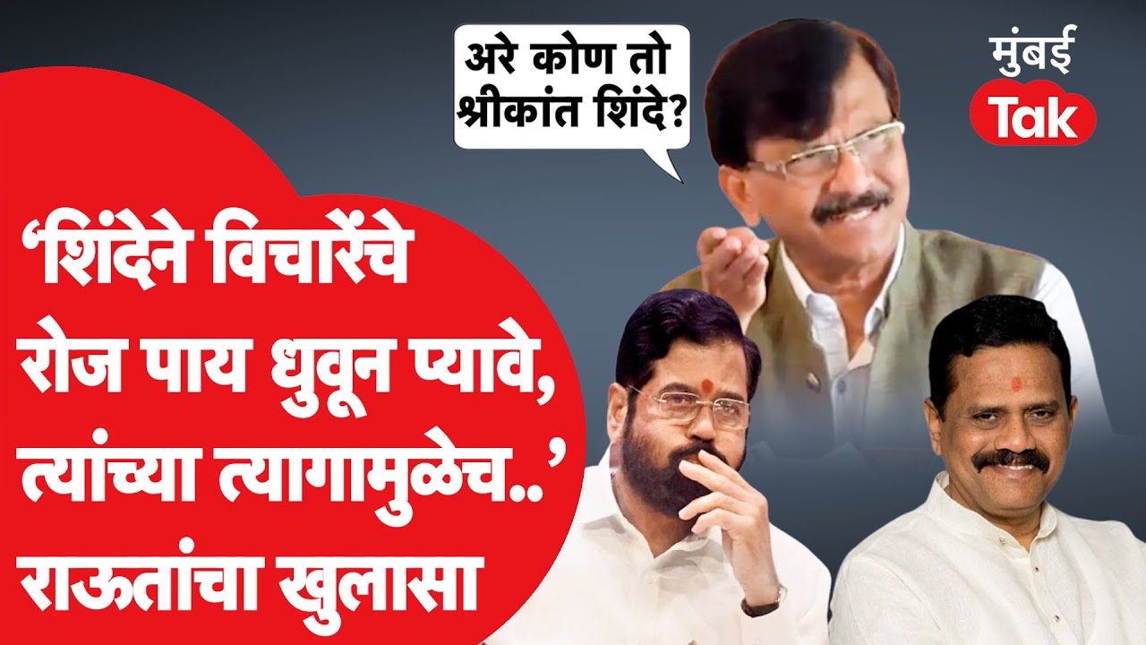 Eknath Shinde यांनी Rajan Vichare यांचे पाय धुवून प्यावे, Sanjay Raut ...