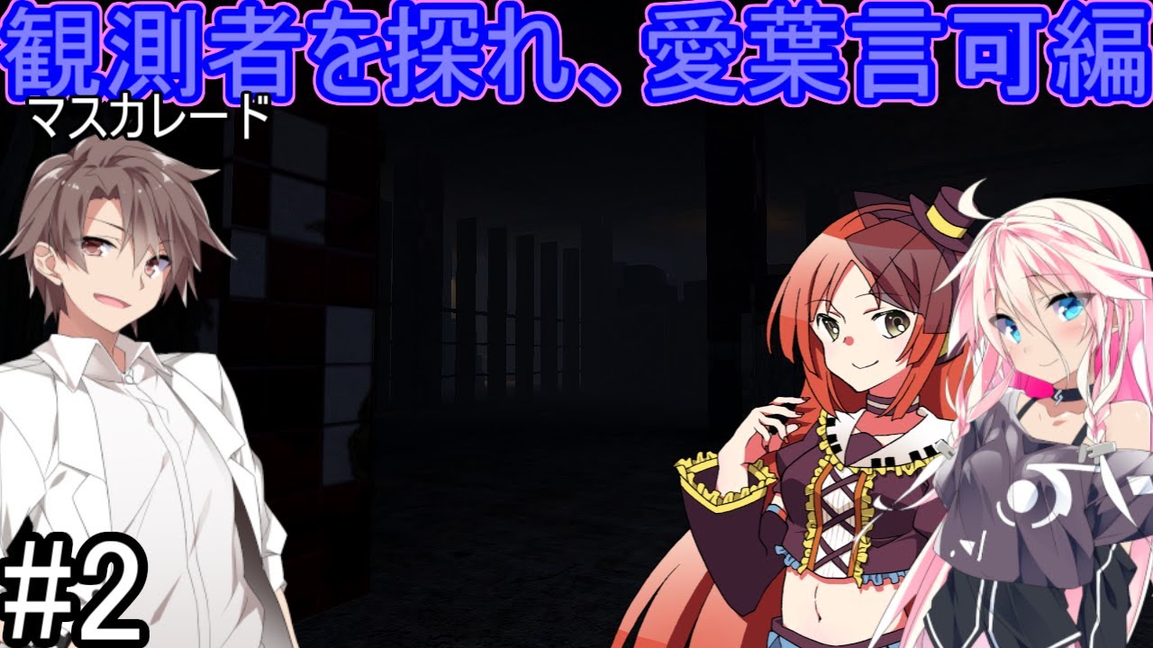 【Cevio茶番遊劇、VOICEVOX茶番遊劇、VOICEROID茶番遊劇】観測者を探れ、愛葉言可編#2 - YouTube