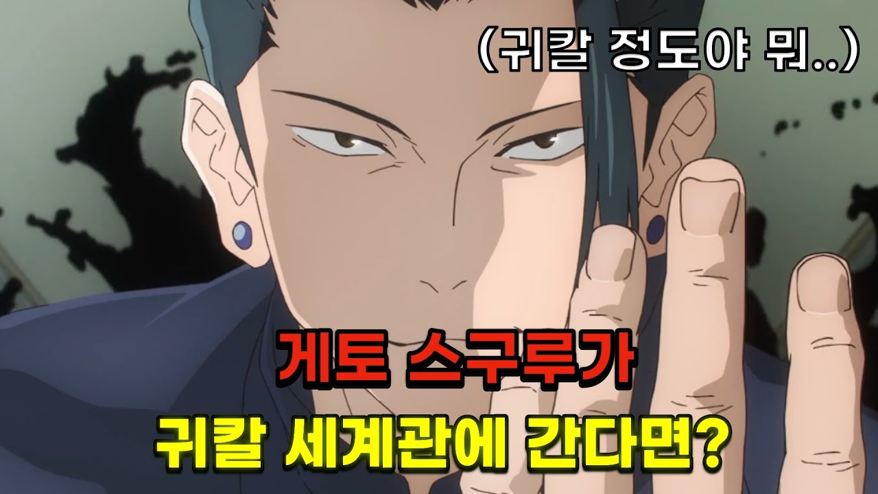 게토 스구루가 귀칼 세계관에 간다면 1부 Youtube