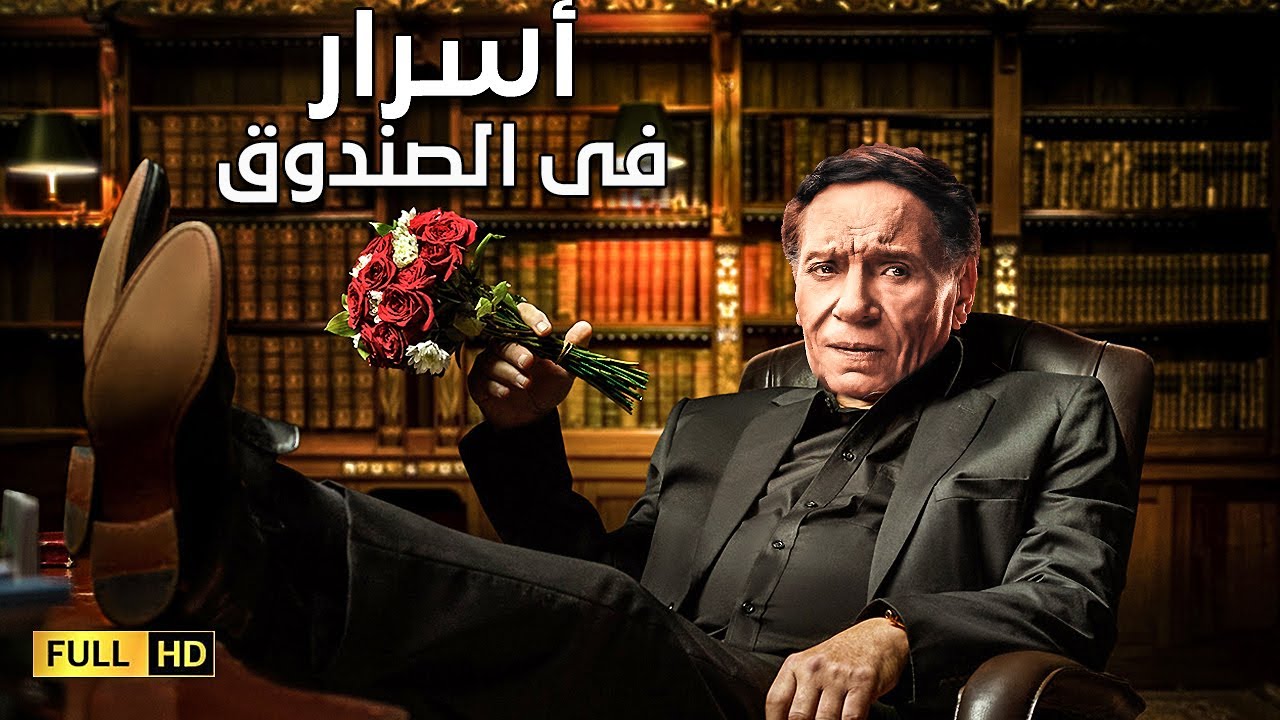 فيلم الإثارة والدراما أسرار فى الصندوق بطولة الزعيم عادل إمام Youtube