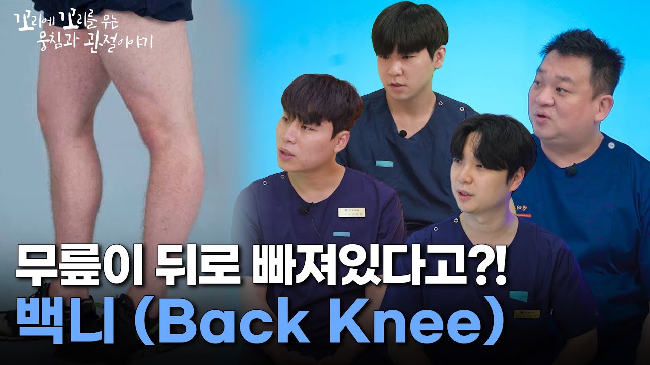 [꼬꼬뭉 제9화] 무릎이 안쪽으로 휜 거 같은데요..?😥 '백니(Back Knee)' 이야기 | 꼬리에 꼬리를 무는 뭉침과 관절이야기 - YouTube