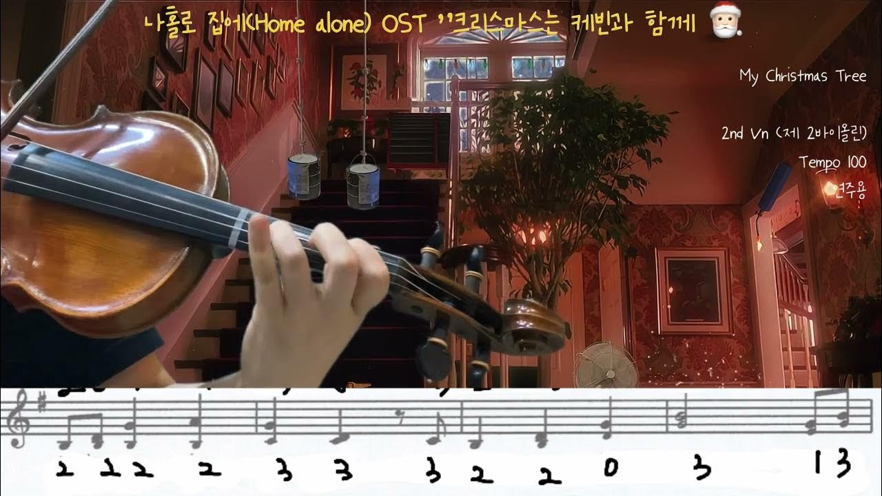 [캐롤연주용] 7.My christmas tree (나홀로집에ost) (제2바이올린) - YouTube