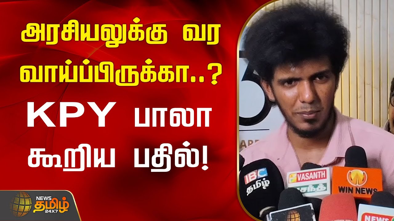 அரசியலுக்கு வர வாய்ப்பிருக்கா..? KPY பாலா கூறிய பதில்! | KPY Bala ...