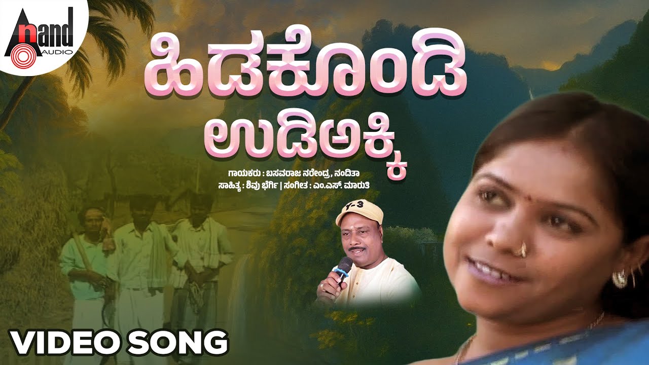 ಹಿಡಕೊಂಡಿ ಉಡಿಅಕ್ಕಿ Video Song | Basavaraj Narendra | M.S.Maruthi ...