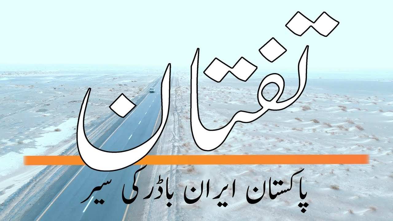 Taftan | Pakistan Iran Border | Balochistan | Vlog # 30 | - YouTube