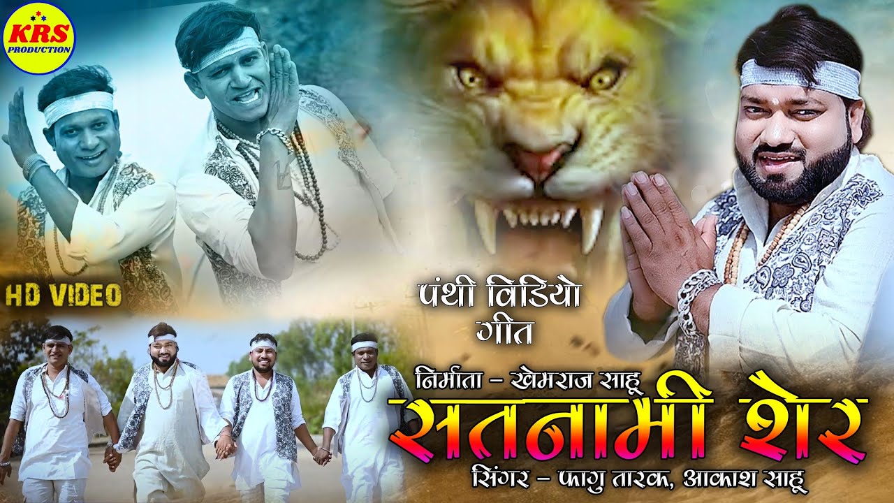 Satnami Sher || सतनामी शेर || Satnami Baghwa || cg Panthi Video Song ...