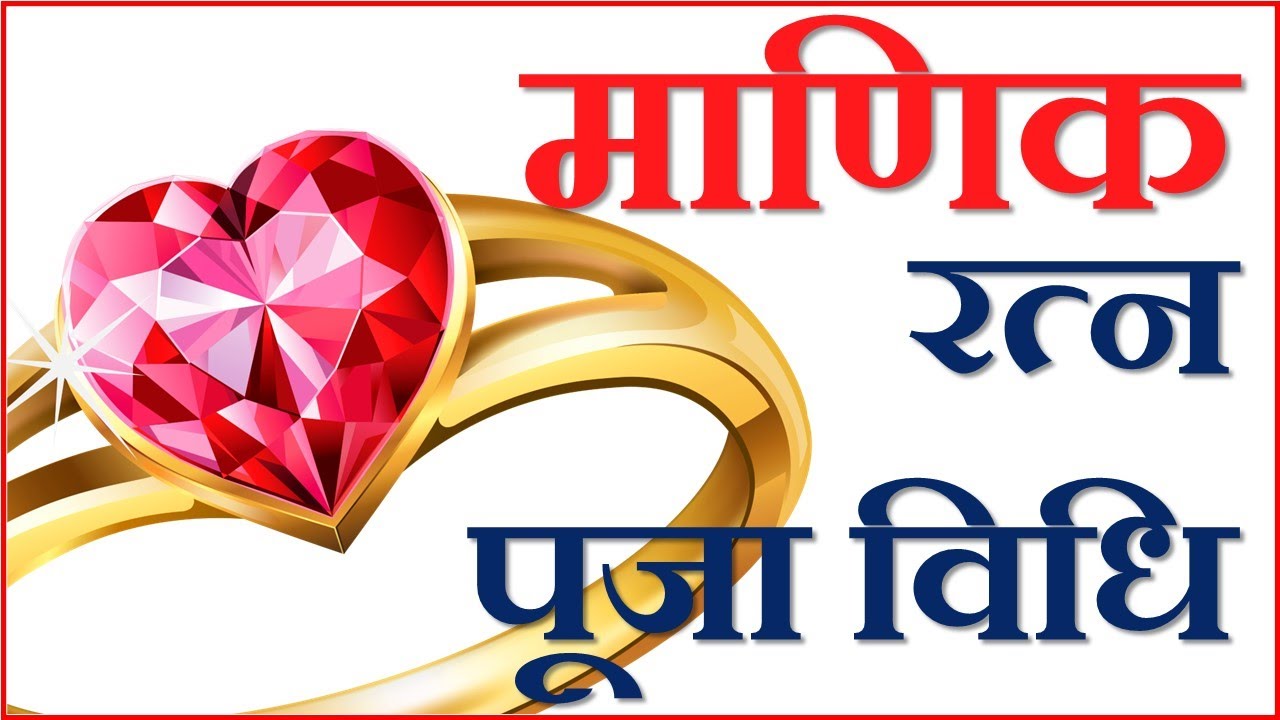Ruby Ring माणिक रत्न कैसे, कब, और कहा पहने? पूजा विधि, ध्यानरखने योग्य ...