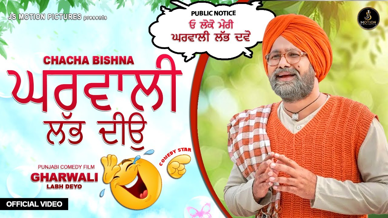 Bishna Chacha | ਘਰਵਾਲੀ ਲੱਭ ਦੀਉ | Very Funny Comedy Chacha Bishna ...