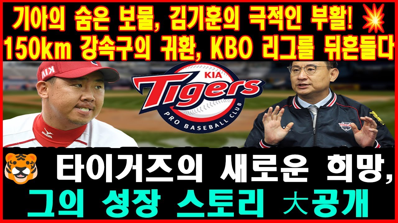 💥 150km 강속구의 귀환, KBO 리그를 뒤흔들다 🐯 기아의 숨은 보물, 김기훈의 극적인 부활! 타이거즈의 새로운 희망, 그의 성장 스토리 大공개 #김기훈 #기아타이거즈 ...