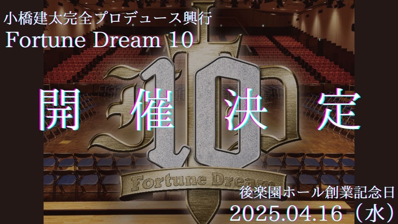 小橋建太プロデュース興行『Fortune Dream 10』開催決定記者会見！ - YouTube