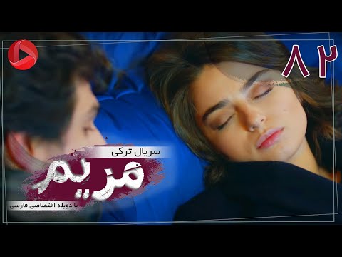 Maryam - Episode 82 - سریال ترکی مریم – قسمت 82 – دوبله فارسی