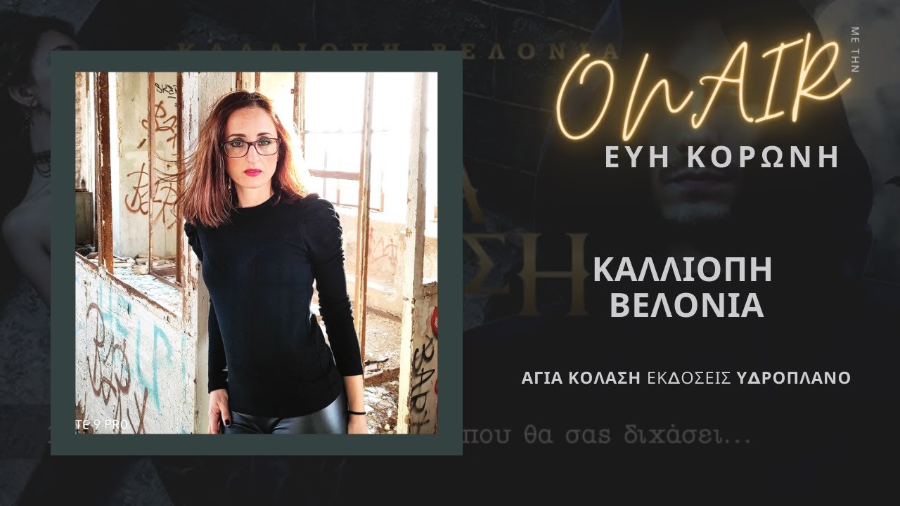 Παρουσίαση βιβλίου: ΑΓΙΑ ΚΟΛΑΣΗ - Καλλιόπη Βελόνια, εκδόσεις Υδροπλάνο ...