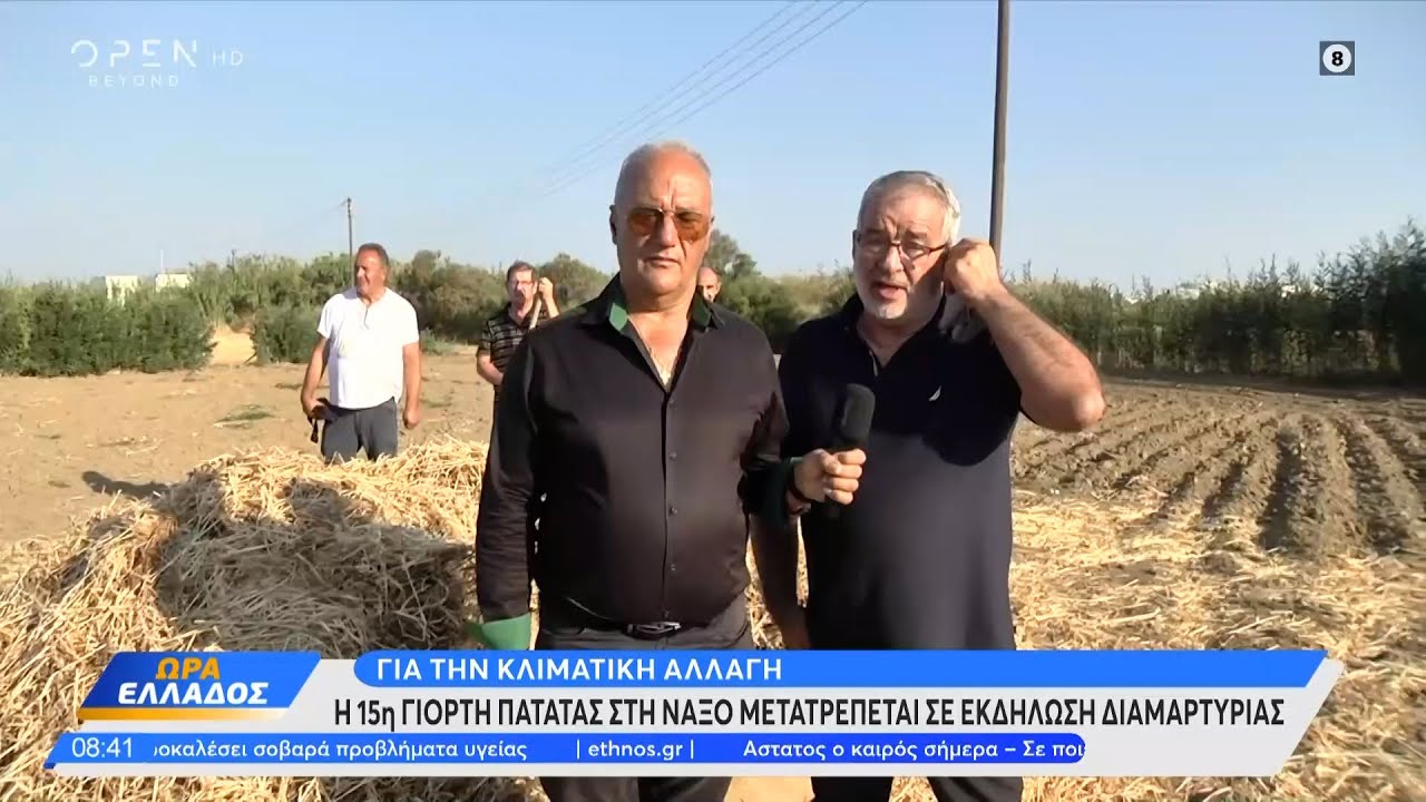 Η 15η γιορτή πατάτας στη Νάξο μετατρέπεται σε εκδήλωση διαμαρτυρίας ...