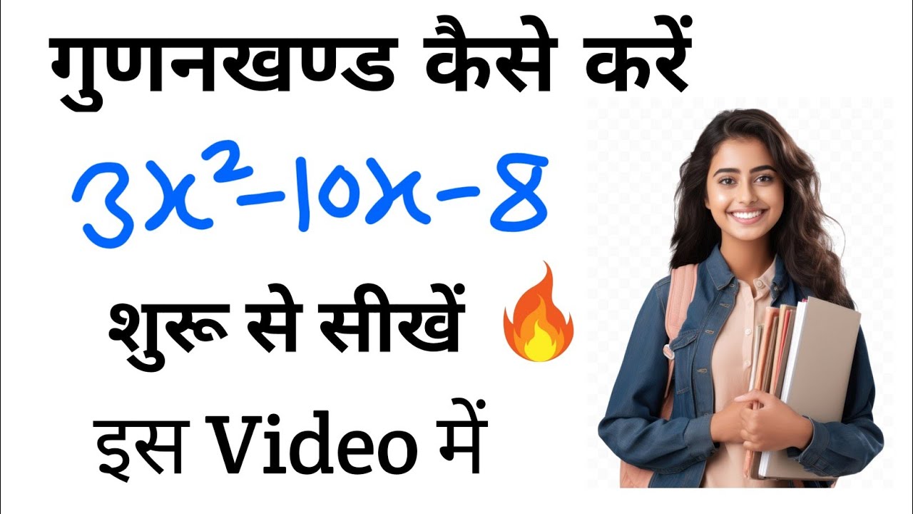 गुणनखण्ड करना सीखें ll factorisation method in Hindi ll gunankhand kaise karte hai #basic math ...