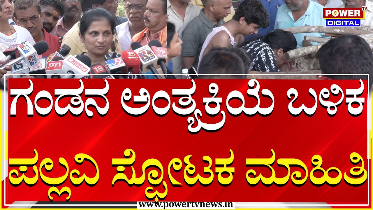 Pallavi On Manjunath Rao : ಗಂಡನ ಅಂತ್ಯಕ್ರಿಯೆ ಬಳಿಕ ಪಲ್ಲವಿ ಸ್ಫೋಟಕ ಮಾಹಿತಿ ...