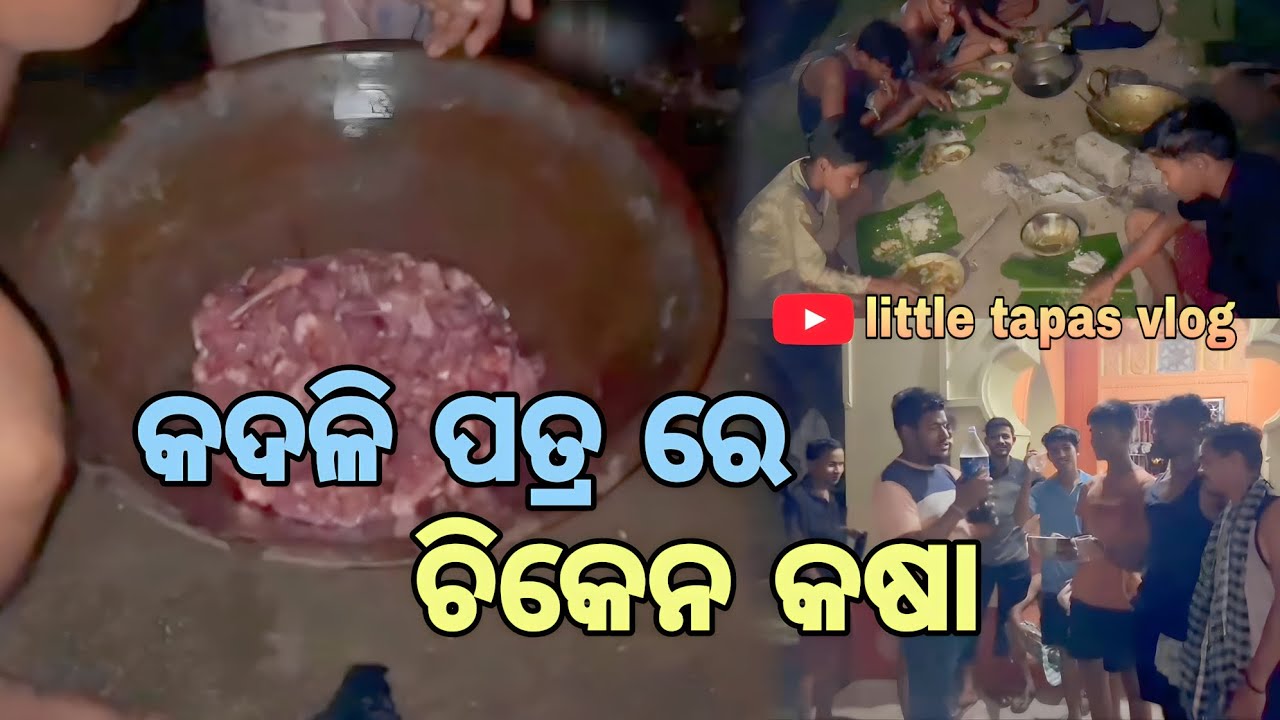 କଦଳୀ ପତ୍ର ରେ ଚିକେନ କଷା || tapas vlog https: || youtbe.com || - YouTube