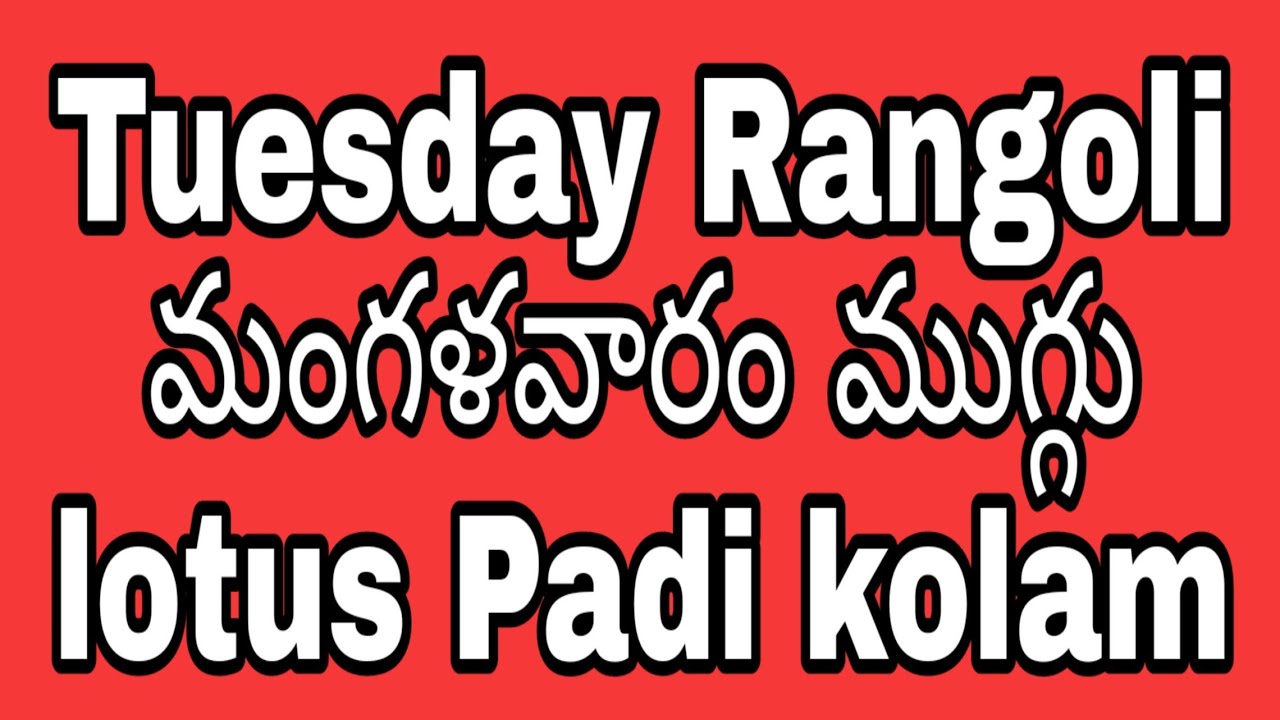 simple Tuesday rangoli designs | easy kolam without dots | mangalavaram ...