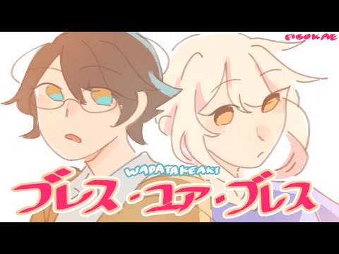 [MV] - ブレス・ユア・ブレス (Bless Your Breath) /WADATAKEAKI - Happy Birthday Tephen and Senja!