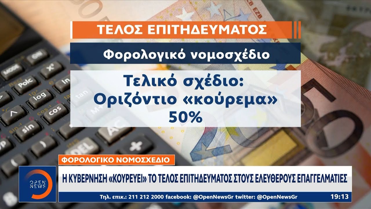Φορολογικό νομοσχέδιο: Η κυβέρνηση «κουρεύει» το τέλος επιτηδεύματος ...