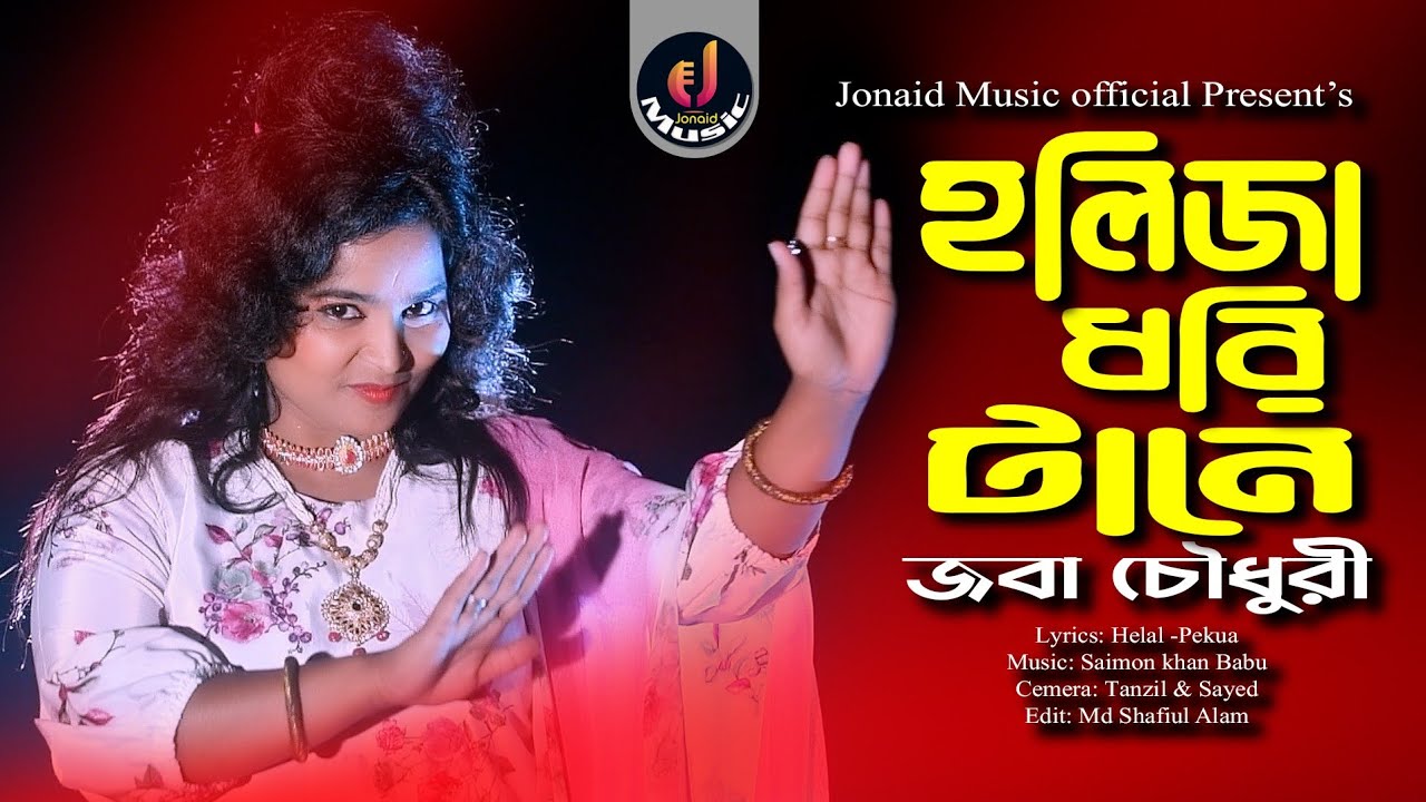 হলিজা ধরি টানে । শিল্পী জবা চৌধুরী। ctg song music video.. jonaid music official - YouTube