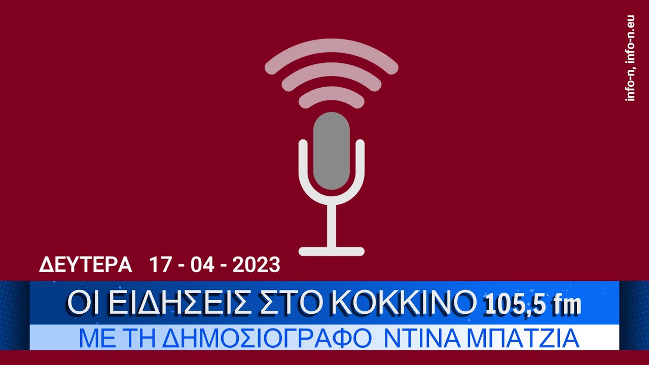 ΟΙ ΕΙΔΗΣΕΙΣ ΣΤΟ ΚΟΚΚΙΝΟ 105,5 fm με τη δημοσιογράφο Ντίνα Μπατζιά ...