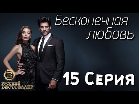 Бесконечная Любовь (Kara Sevda) 15 Серия. Дубляж HD720