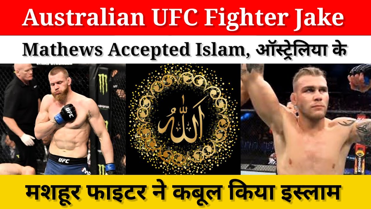 Australian UFC Fighter Jake Mathews Accepted Islam, ऑस्ट्रेलिया के ...