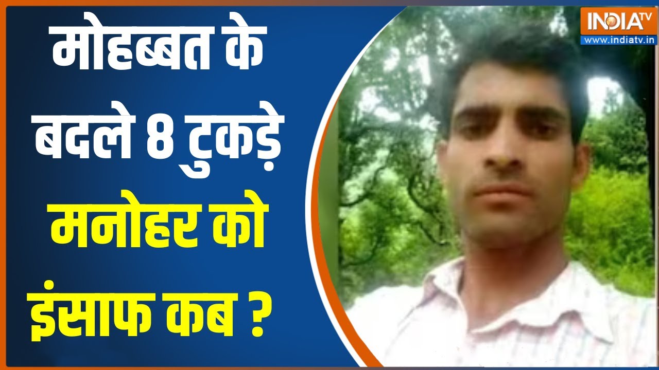 Chamba Murder News Update : मनोहर ने किया प्यार...शब्बीर ने कर दिए टुकड़े | Himachal Pradesh ...