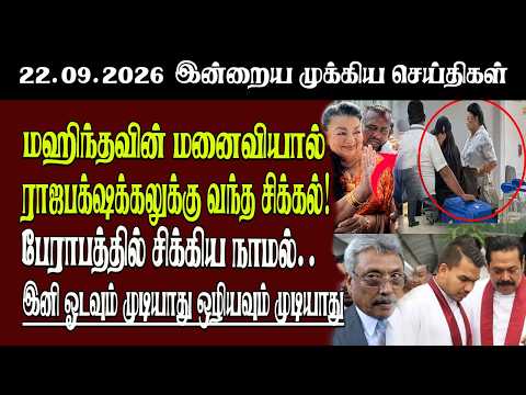 தலைப்புச் செய்திகள் 22.09.2026 | Senkathir  Headline News | Srilanka News  Senkathir | SenkathirNews