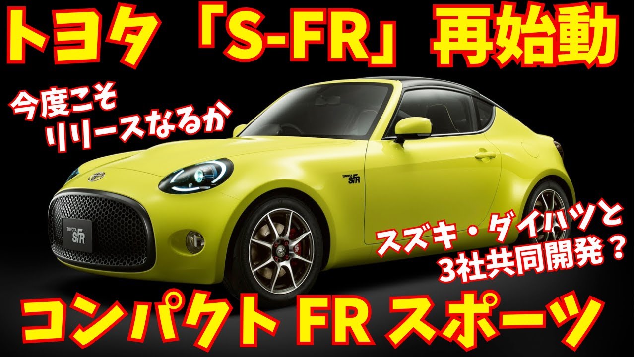 トヨタの新型FRスポーツ「S-FR」まさかの計画再始動！2026年に登場か!? 【新型車】 - YouTube