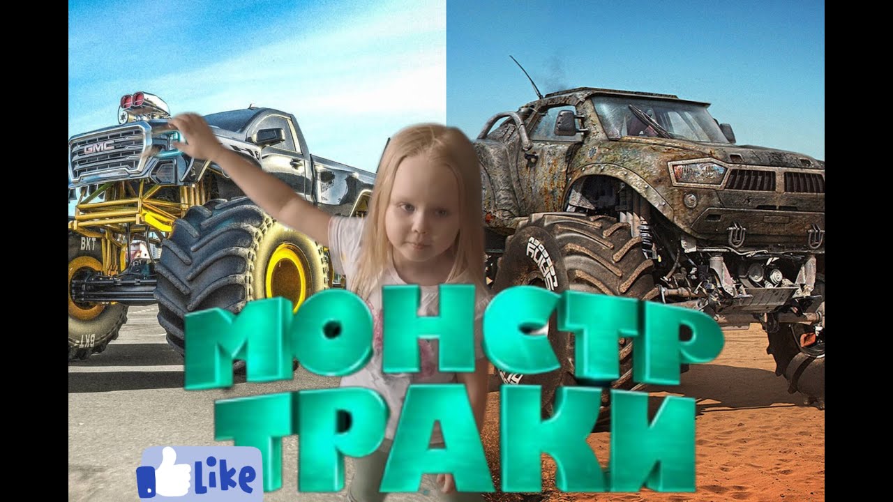 МОНСТР ТРАКИ-БУДНИ ЮЛИ-ПОДАРКИ ОТ.... - YouTube