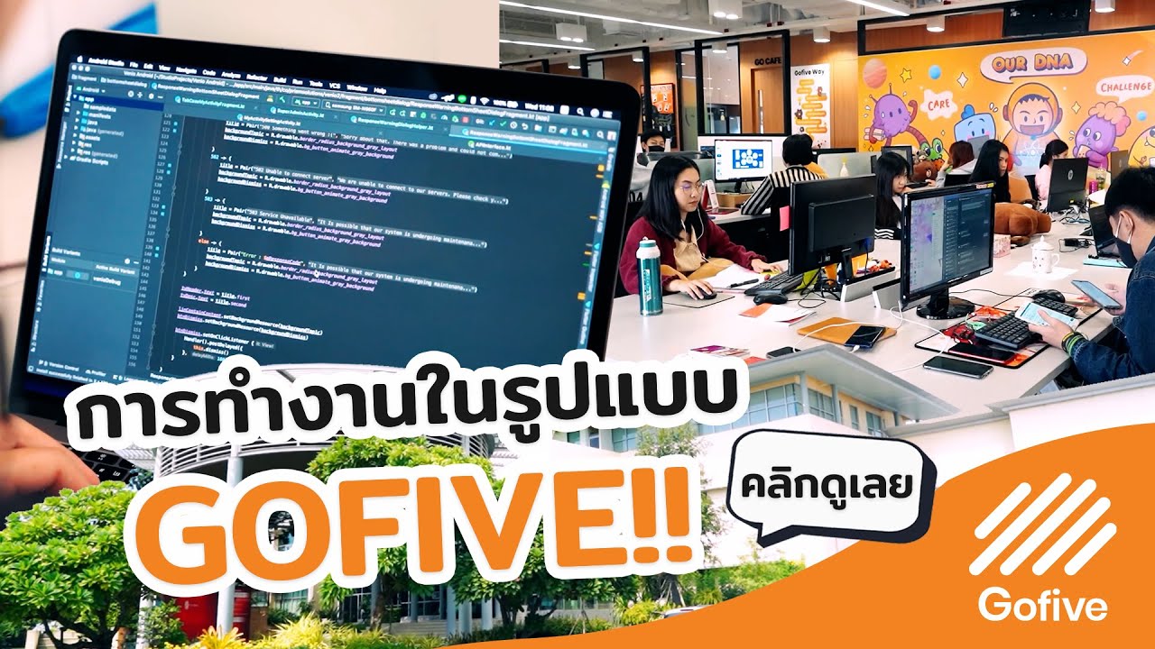 มาดูกันว่ารูปแบบการทำงานที่ Gofive เป็นยังไง - YouTube