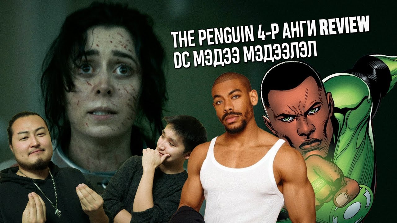 The Penguin Ep 4 Review + DC мэдээ мэдээлэд - DC Talks - YouTube