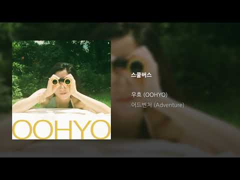 [Official Audio] OOHYO 우효 / School Bus 스쿨버스
