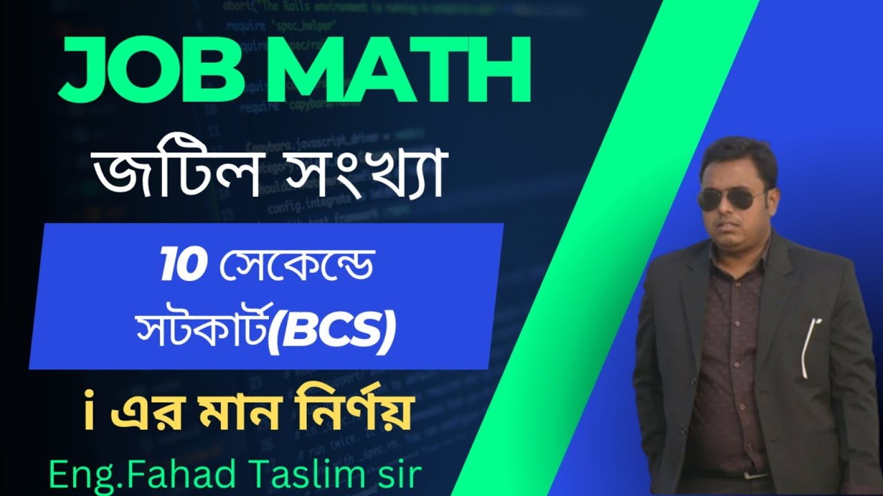 bcs preli preparation।জটিল সংখ্যা সটকার্ট।job math shortcut।primary job ...
