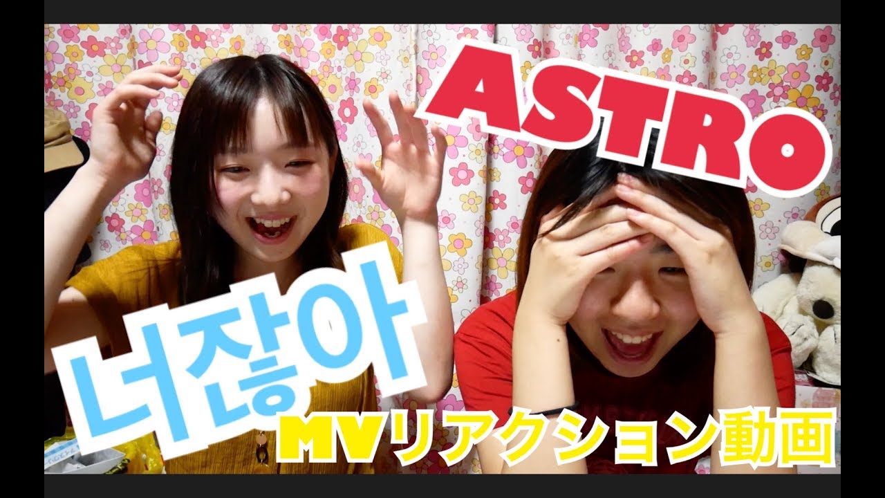 ASTRO / Always You MVリアクション - YouTube