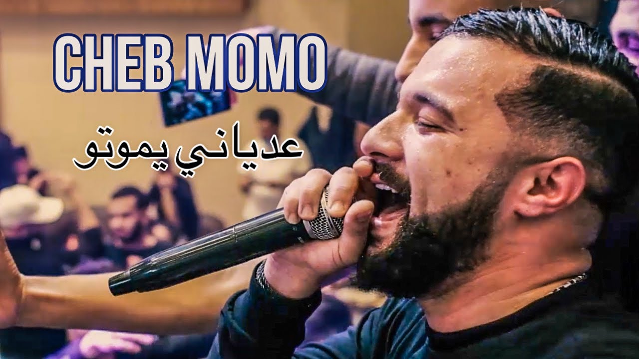 Cheb Momo 2023 - 3adyani Ymoutou / عدياني يموتو ( Exclusive Video ...