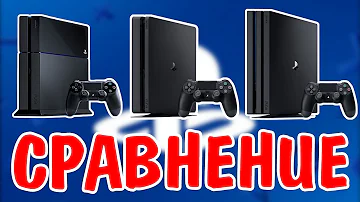 Сколько версий PS4