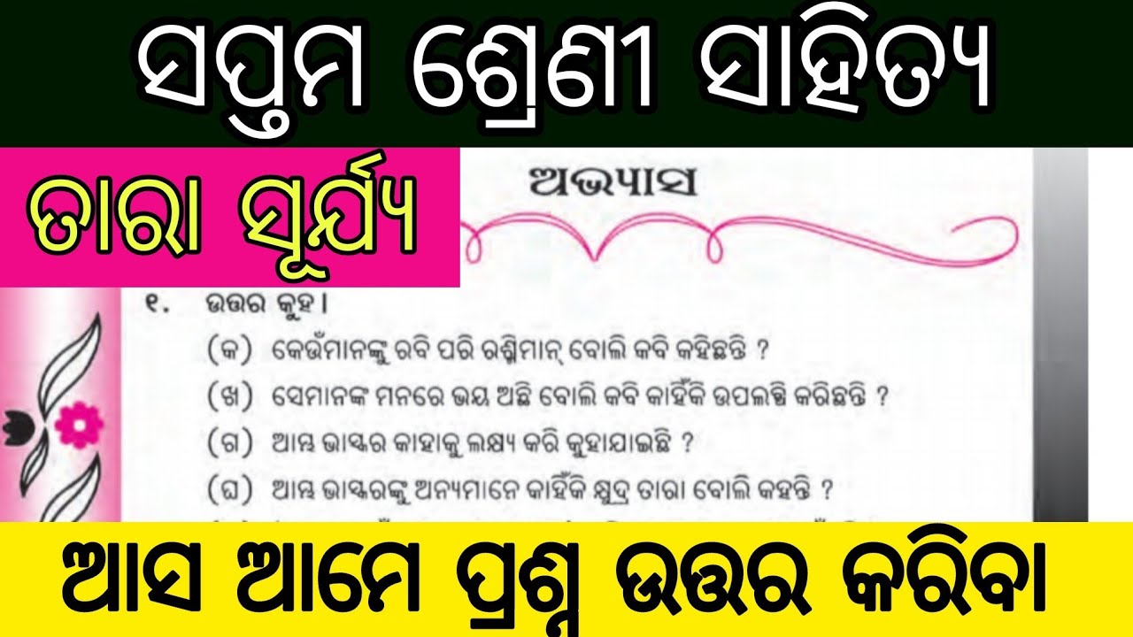 tara surjya question answer / 7th class odia chapter 2 question answer ...