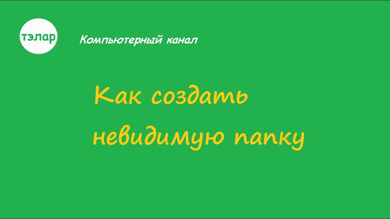 Как создать невидимую папку Youtube