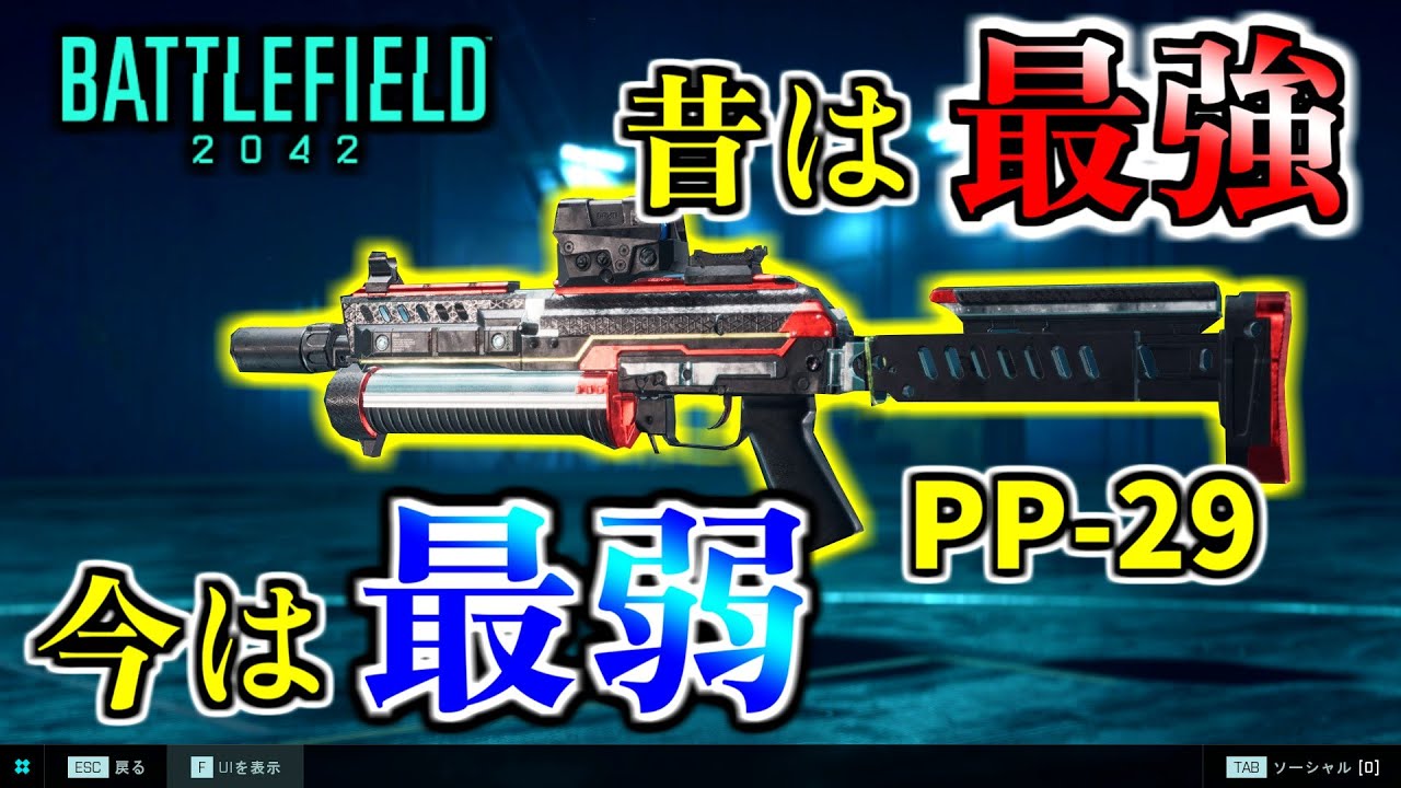 【BF2042】昔はのぉ。PP-29が最強じゃったんじゃよ…【battlefield】【バトルフィールド】【battlefield2042 ...