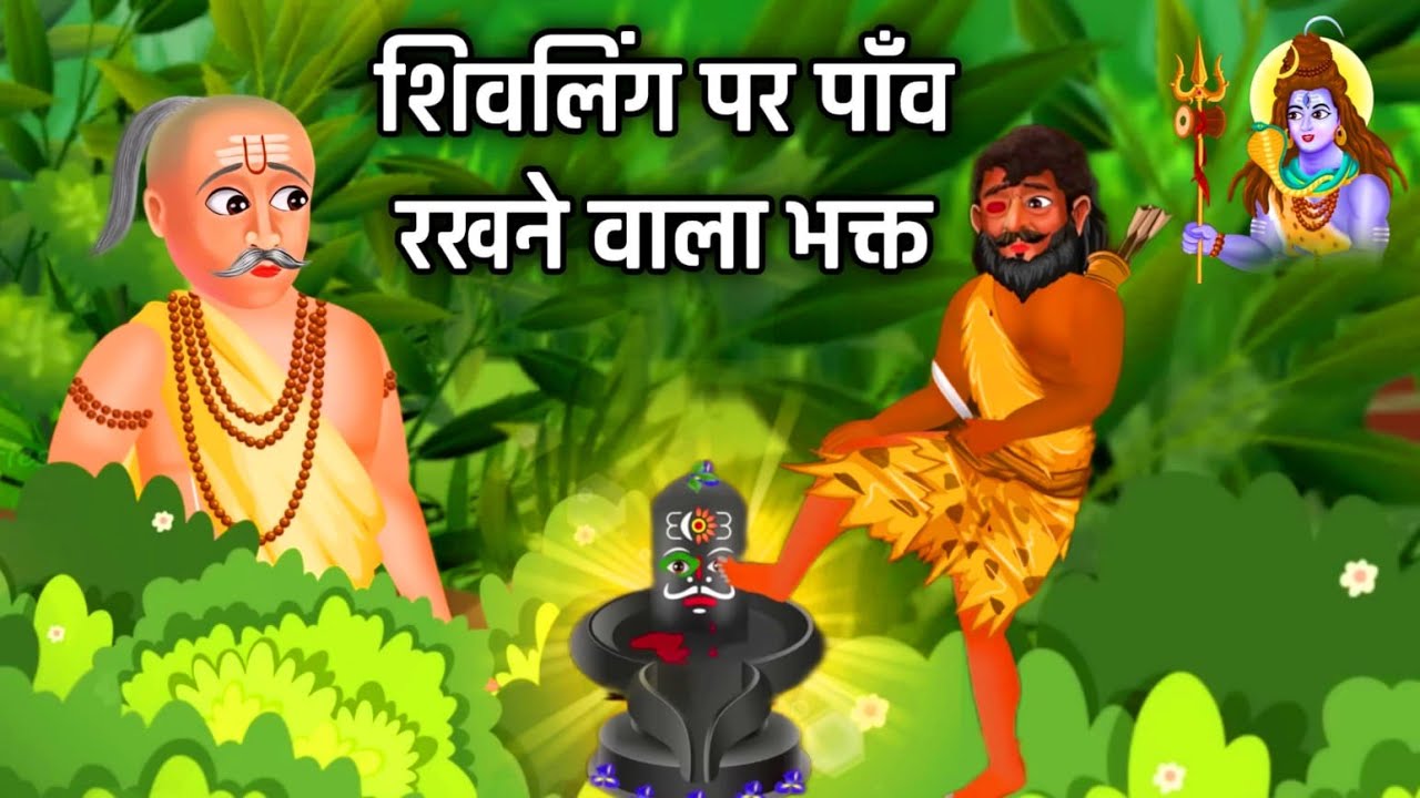 भक्त जिसने शिव को चढ़ाया मांस | Story of Kannappa Nayanar | Moral ...