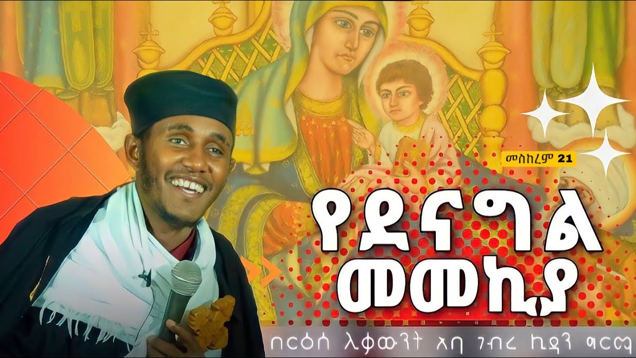 ድንቅ ትምህርት በርዕሰ ሊቃውንት አባ ገ/ኪዳን ግርማ - Aba Gebrekidan sibket - YouTube